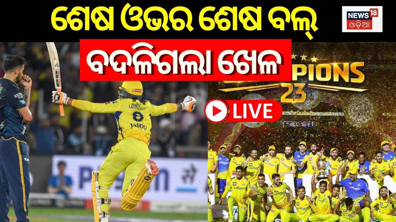 IPL 2023|Last Over ବଦଳିଲା ଖେଳ|CSK Wins IPL 2023 Final| CSK VS GT| IPL ...