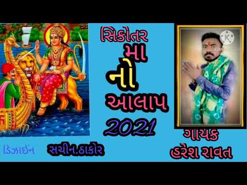 shikotar maa no aalap||Haresh ravat||2021