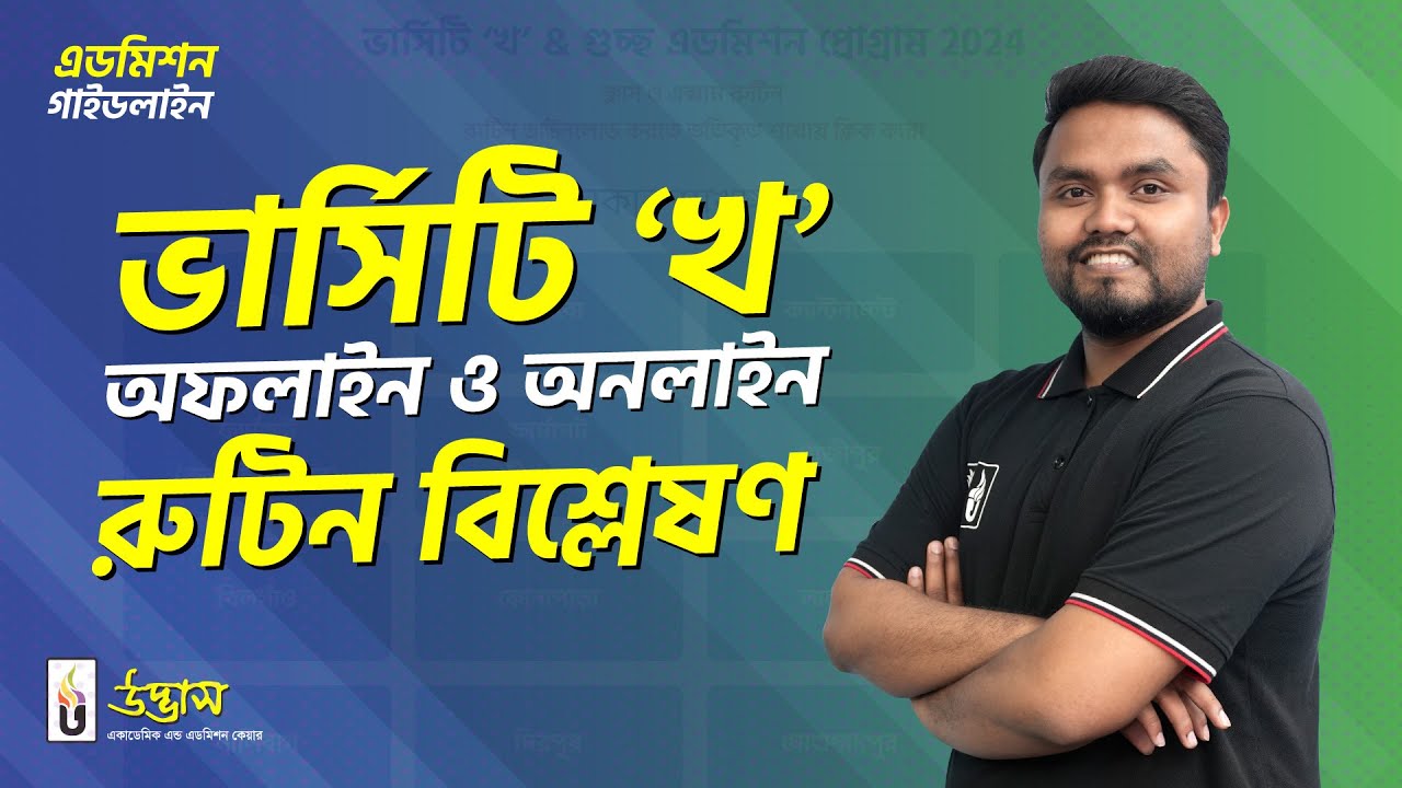 ভার্সিটি ‘খ’ অফলাইন ও অনলাইন রুটিন বিশ্লেষণ | UDVASH - YouTube