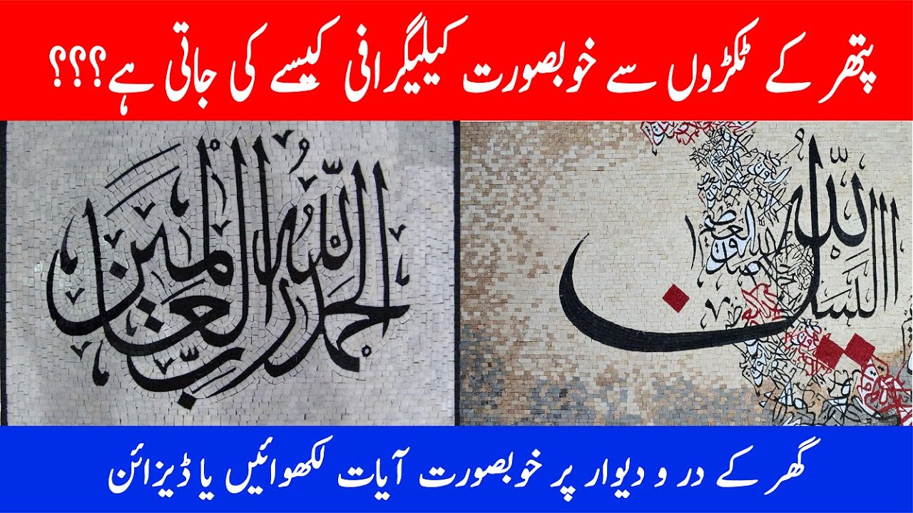 Mosaic Art In Pakistan |Islamic Mosaic Calligraphy |GardishTV - YouTube