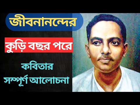কুড়ি বছর পরে কবিতার আলোচনা/জীবনানন্দ দাশ/ KURI BOCHOR PORE Explanation ...
