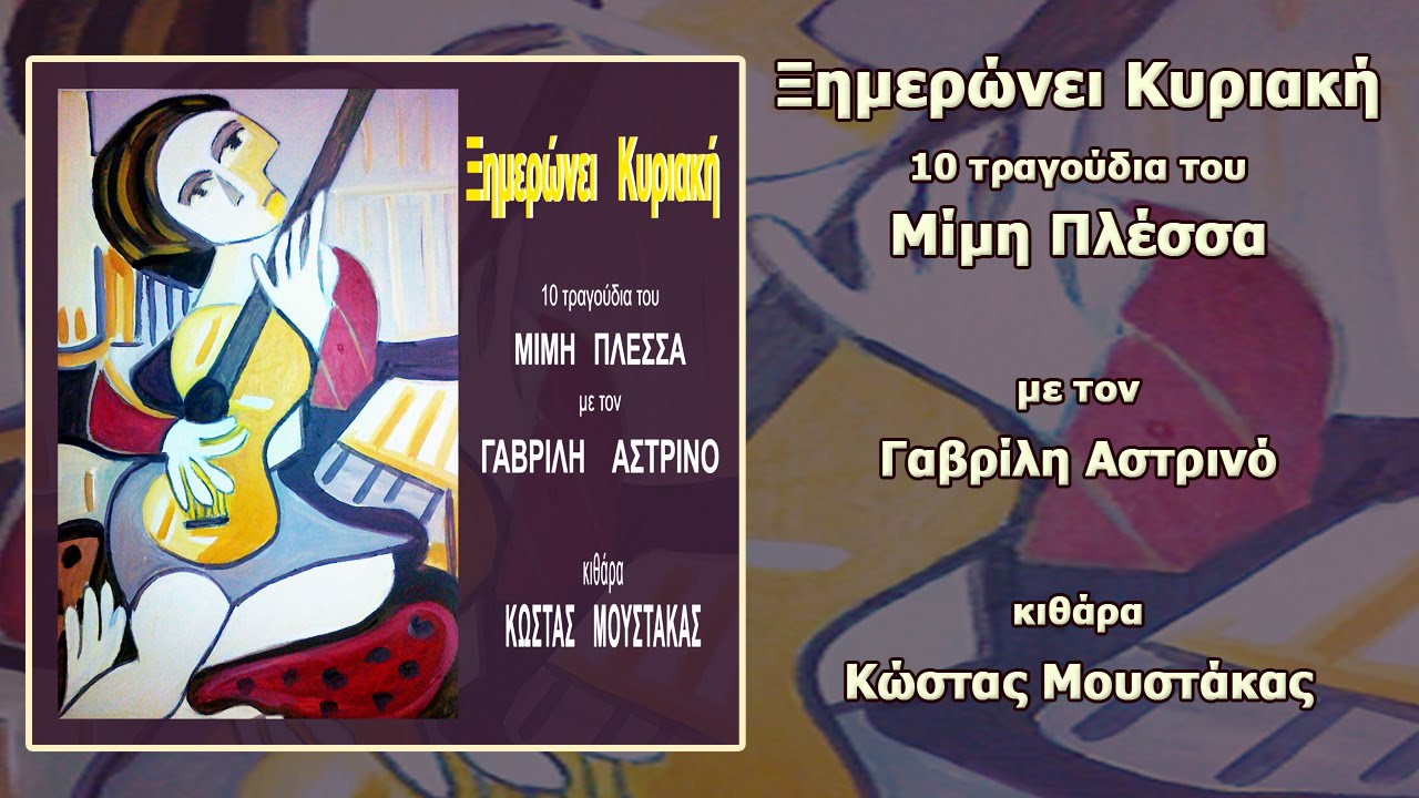 ΣΤΑΜΑΤΗΣΕ ΤΟΥ ΡΟΛΟΓΙΟΥ ΤΟΥΣ ΔΕΙΧΤΕΣ Γαβρίλης Αστρινός (HQ Official ...