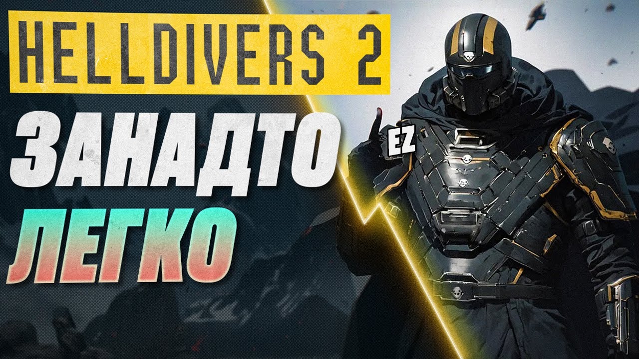 HELLDIVERS 2 Стала ЗАНАДТО ЛЕГКОЮ? #helldivers2 #watchua #helldivers2gameplay - YouTube