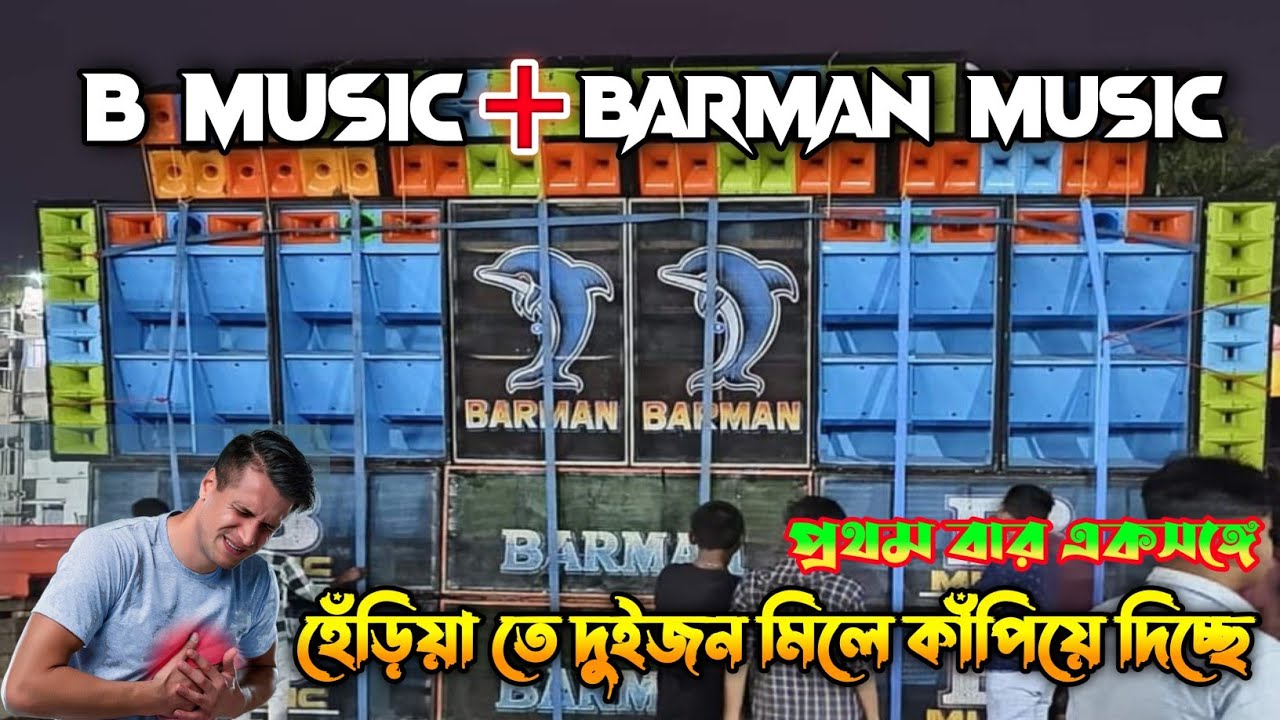 B Music+Barman Music হেঁড়িয়া তে দুইজন মিলে কাঁপিয়ে দিচ্ছে💥 মারাত্বক ...