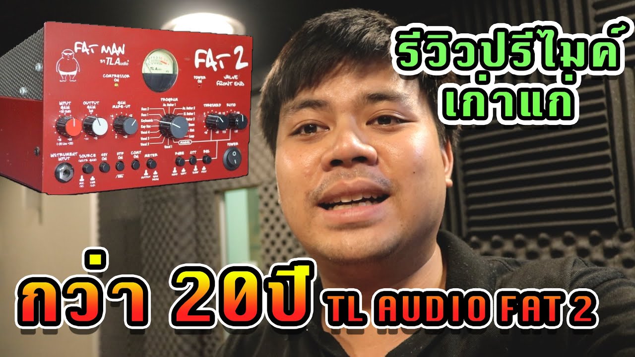 รีวิว ปรีไมค์ TL AUDIO FAT 2 มือสอง ep.1 - YouTube