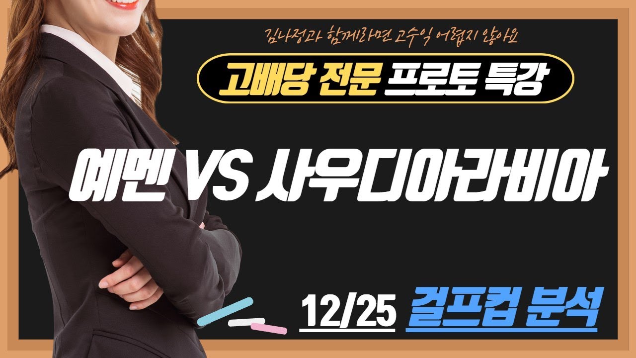 프로토분석and축구승무패 155회차 스포츠전문 김나정 해외 축구 걸프컵 1경기 분석 스포츠전문김나정 프로토분석 Youtube