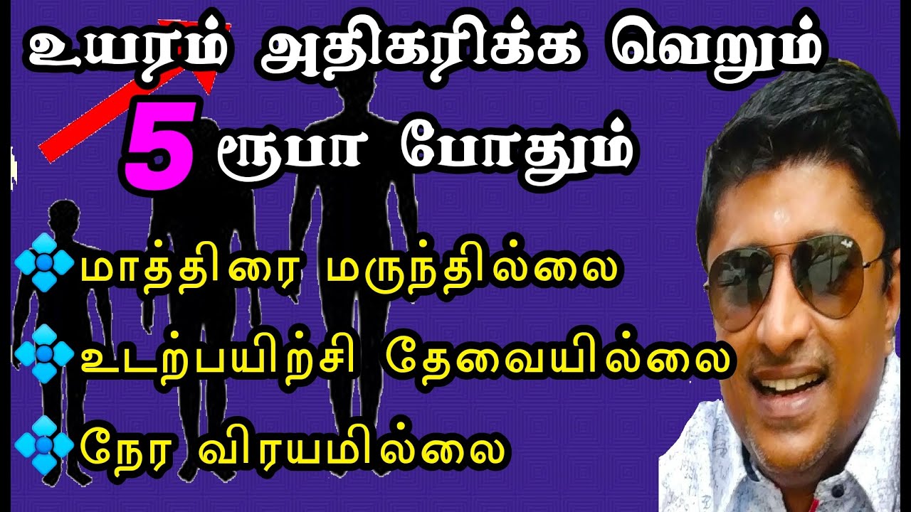 HEIGHT INCREASE TAMIL YouTube height-increase-tamil-youtube