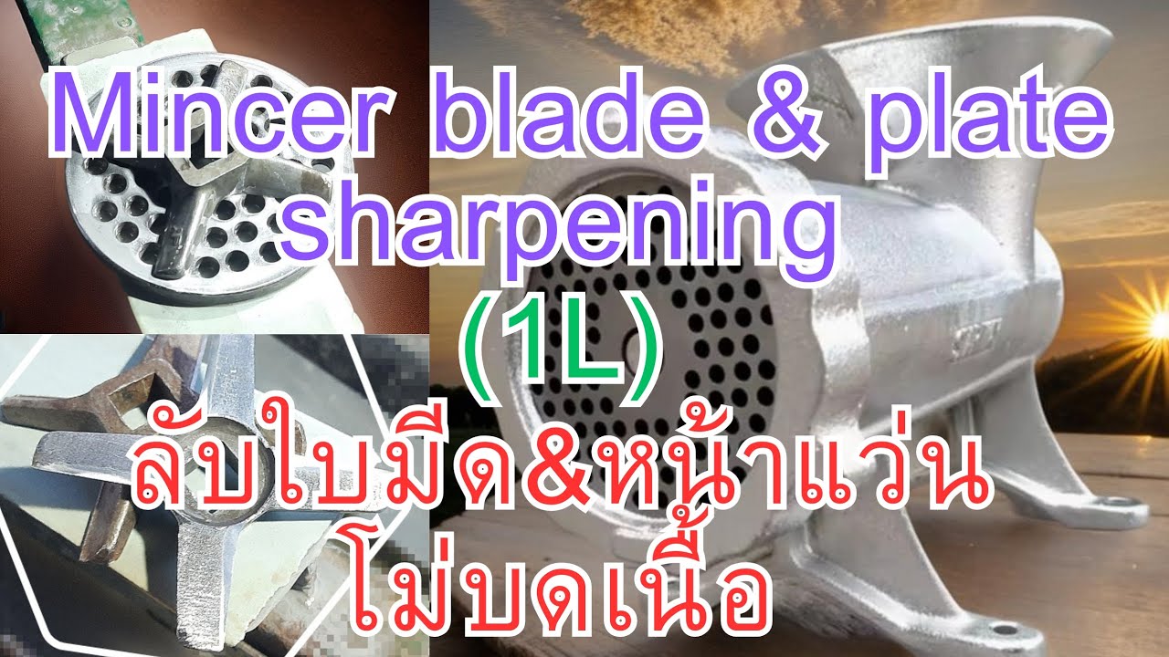 mincer blade&plate sharpening ลับใบมีด&หน้าแว่นโม่บดเนื้อ #ลับมีดให้คม ...