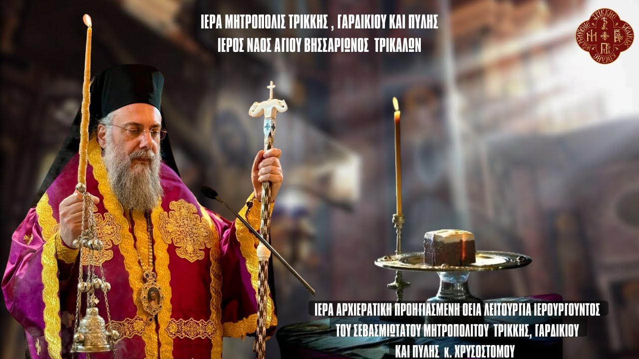 ΠΡΟΗΓΙΑΣΜΕΝΗ ΘΕΙΑ ΛΕΙΤΟΥΡΓΙΑ - ΙΕΡΟΣ ΝΑΟΣ ΑΓΙΟΥ ΒΗΣΣΑΡΙΩΝΟΣ ΤΡΙΚΑΛΩΝ 9. ...