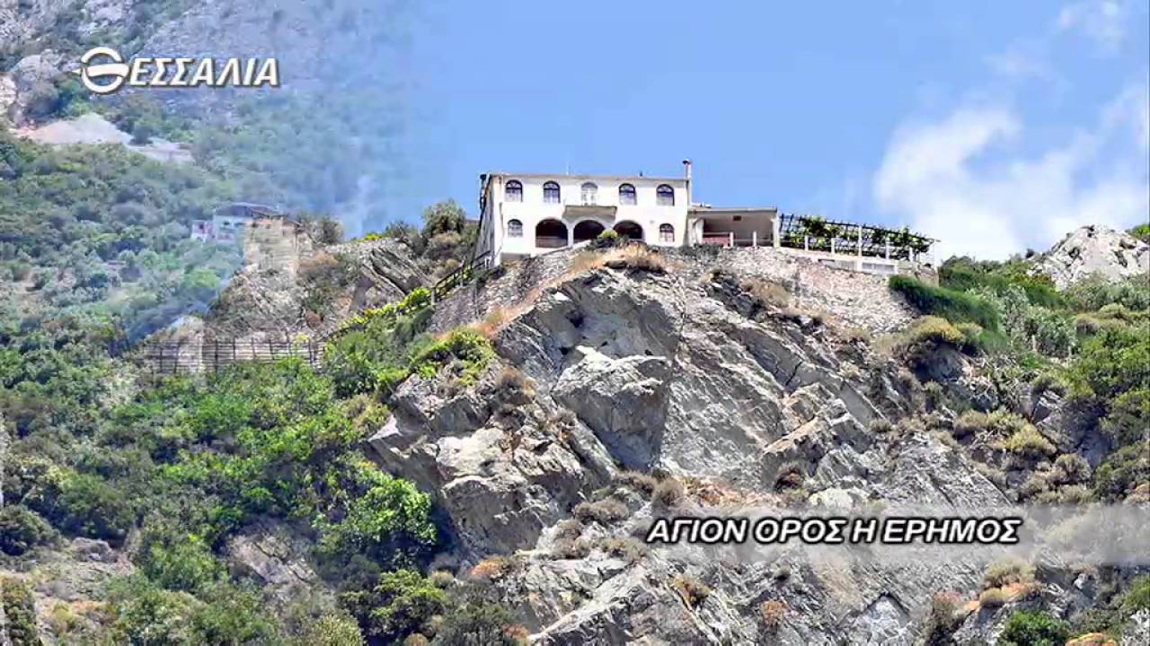 ΑΓΙΟ ΟΡΟΣ Η ΕΡΗΜΟΣ ΤΟΥ ΑΓΙΟΥ ΟΡΟΥΣ ΤΑ ΚΑΡΟΥΛΙΑ - YouTube