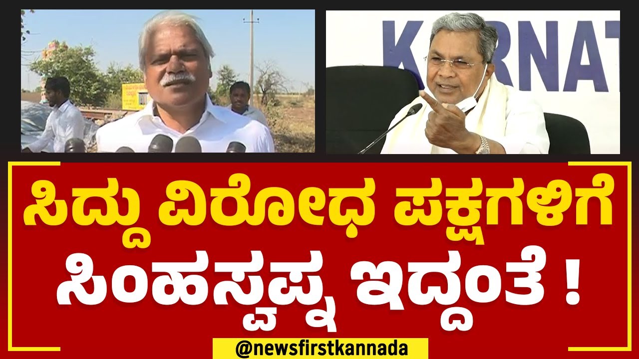 Sharanabasappa Gouda Darshanapur : Siddaramaiah ವಿರೋಧ ಪಕ್ಷಗಳಿಗೆ ...