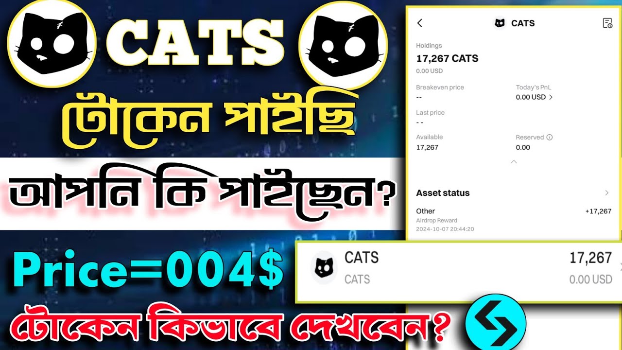 Cats টোকেন পাইছি | cats token price | cats token claim | cats token ...