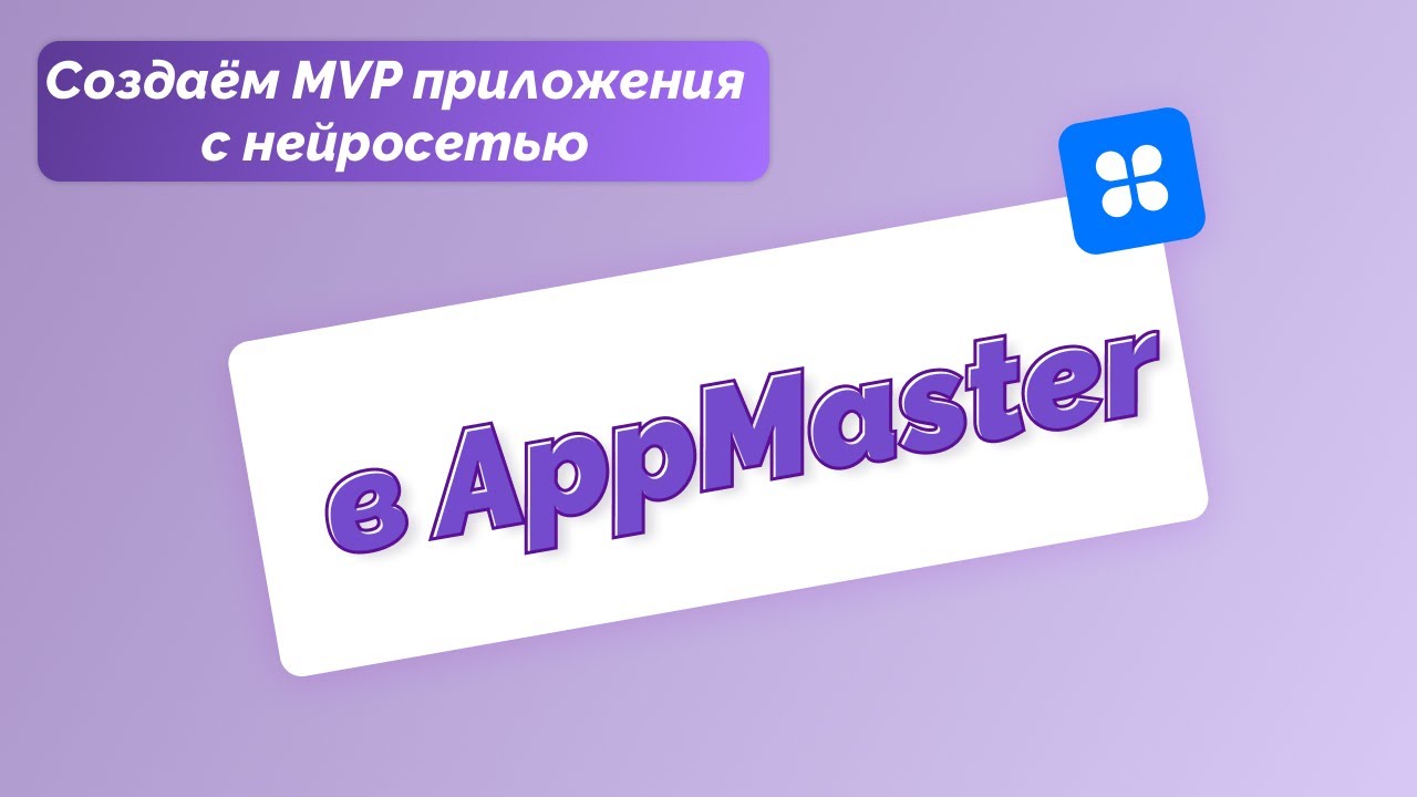 Создаём MVP приложения с использованием API GigaChat в AppMaster. Часть 2. Фикс багов - YouTube