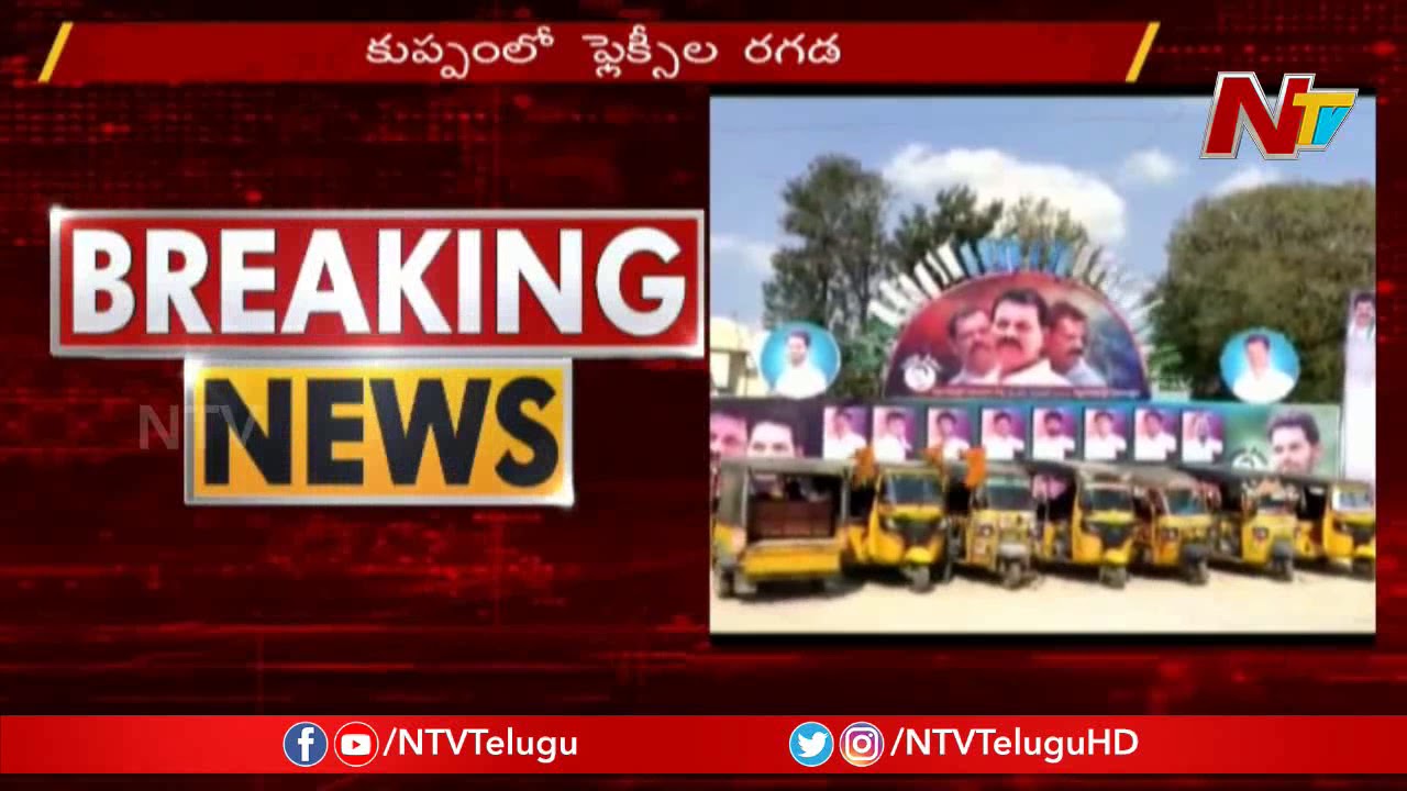 కుప్పంలో ఫ్లెక్సీల రగడ -Flex War Between TDP And YCP Leaders At Kuppam ...