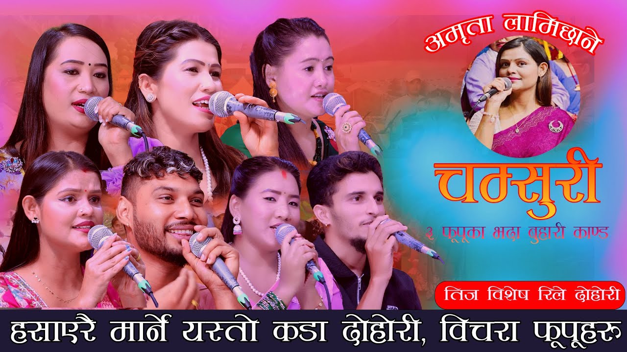 हँसाएर मर्ने यस्तो कडा रिले दोहोरी. Chamsuri New Teej Song 2082. Amrita ...