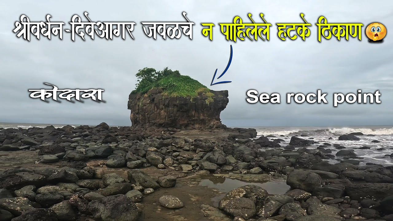 श्रीवर्धन-दिवेआगर जवळील कधीही न पाहिलेले ठिकाण😳 #kodara #searock # ...