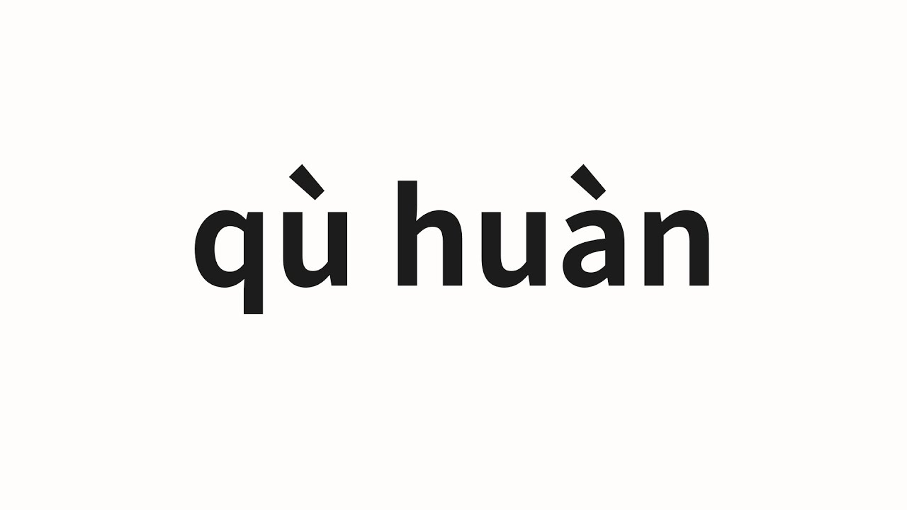 How to pronounce qù huàn | 去換 (Change in Chinese) - YouTube