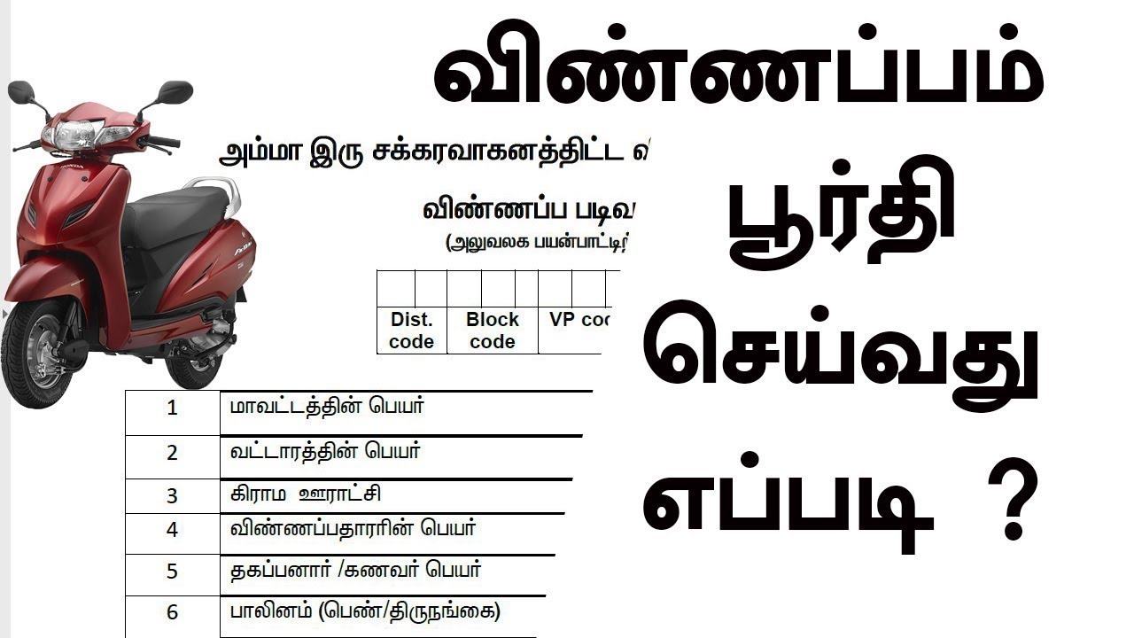 How to fill application for TN GOVERNMENT Amma two-wheeler scheme ...