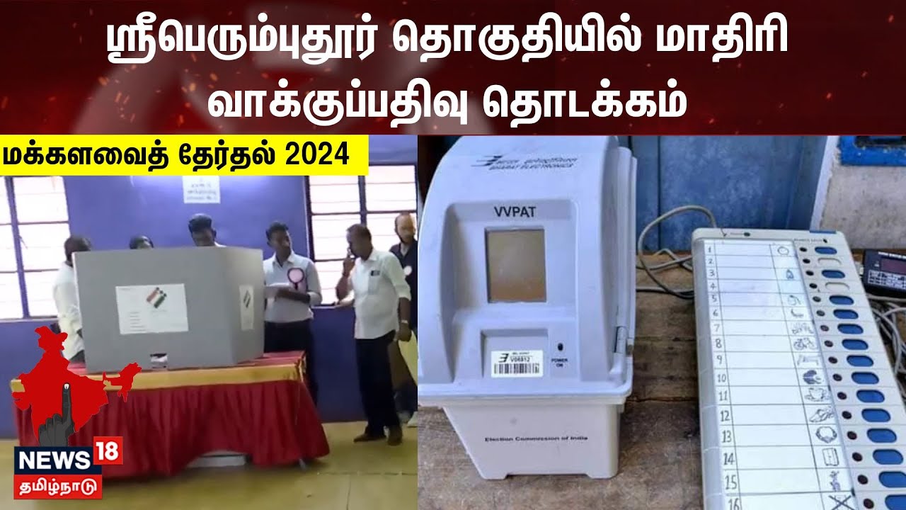 TN Election 2024 | ஸ்ரீபெரும்புதூர் தொகுதியில் மாதிரி வாக்குப்பதிவு ...