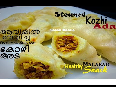 Healthy Steamed Kozhi Ada കോഴി അട Malabar Snack / starter / Nombuthura ...