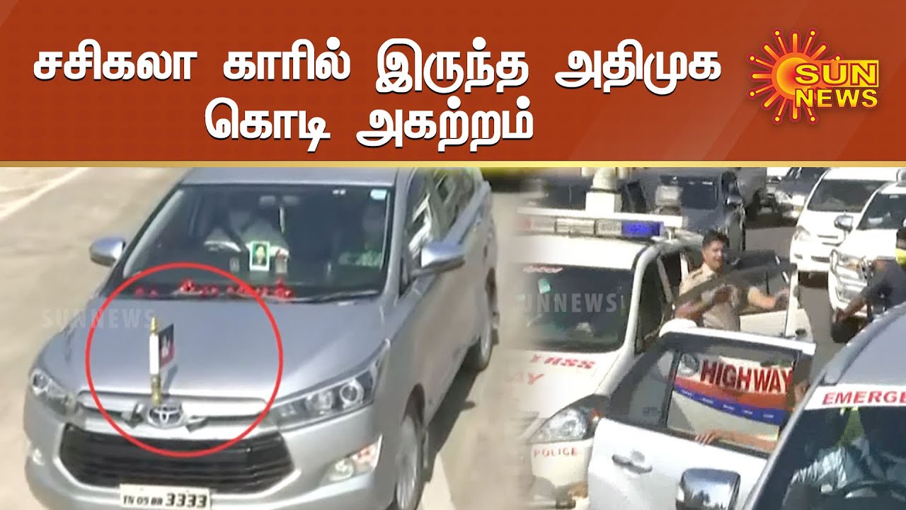 சசிகலா காரில் இருந்த அதிமுக கொடி அகற்றம் | ADMK flag removed from ...
