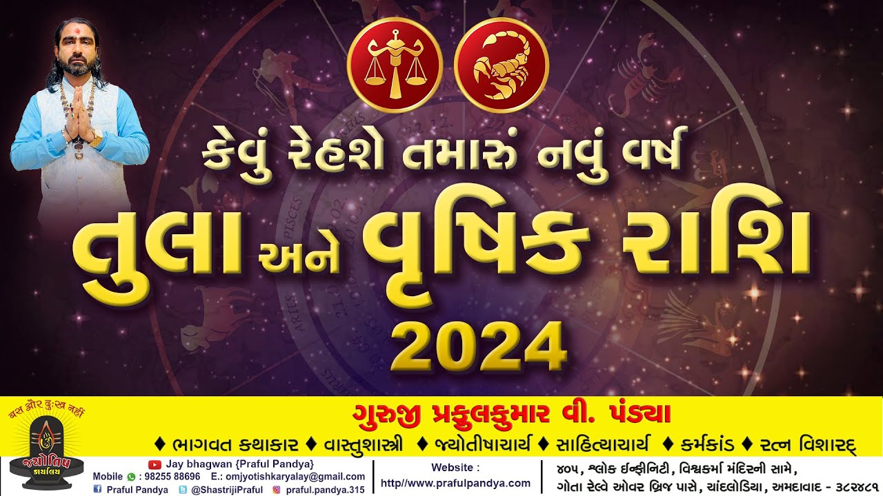 રાશિફળ ૨૦૨૪ / તુલા અને વૃષિક રાશિનું ૨૦૨૪નું રાશિફળ /RASHIFAL/TULA AND ...