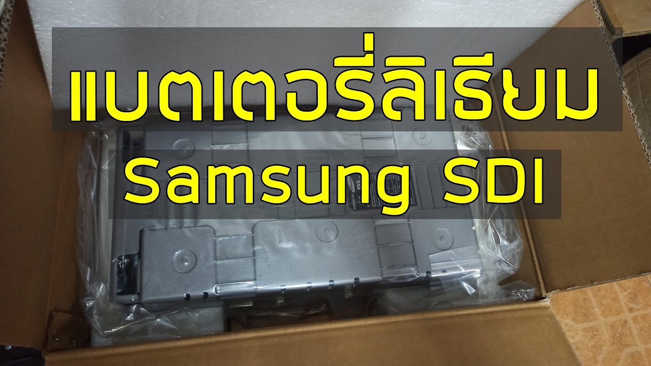 แบตเตอรี่ลิเธียม 30V 67Ah Samsung SDI (แบตใหม่) - YouTube