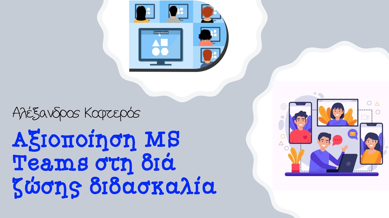 Α.Κί.ΔΑ - Σεμινάριο 2.2 - Αξιοποίηση MS Teams στη διά ζώσης διδασκαλία ...