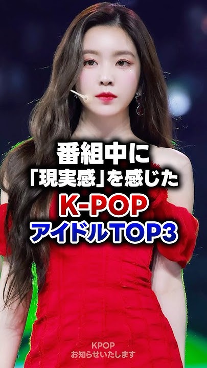 【KPOP】番組中に「現実感」を感じた K-POP アイドル TOP3 - YouTube
