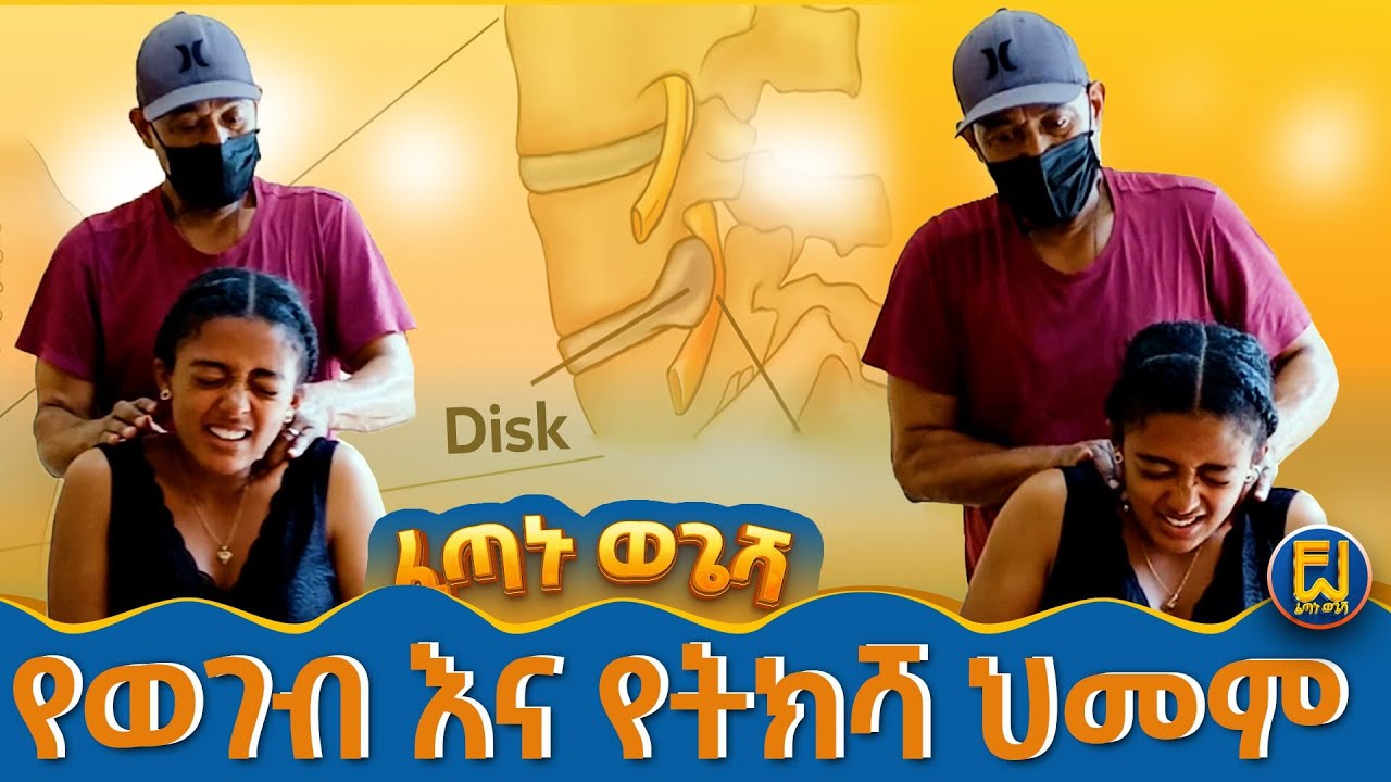 ወገቧን ያማት ነበር #Fetanu #Wegesha #ፈጣኑ #ወጌሻ - YouTube