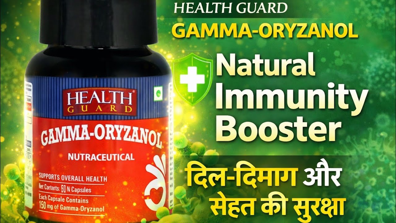 Health Guard Gamma Oryzanol | Natural Immunity Booster | दिल-दिमाग और ...