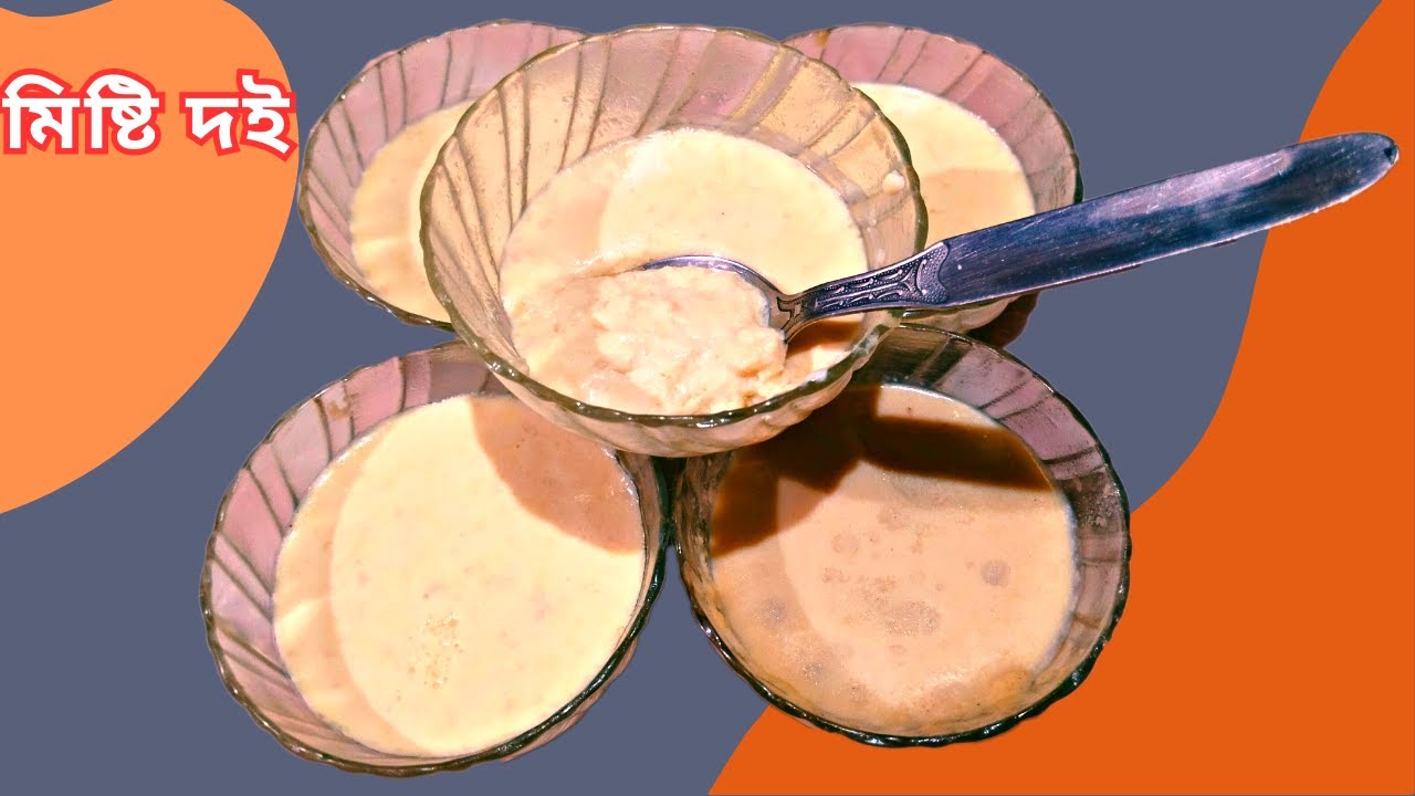 বাড়িতে বানানো দোকানের থেকেও সুস্বাদু মিষ্টি দই | How to Make Sweet ...