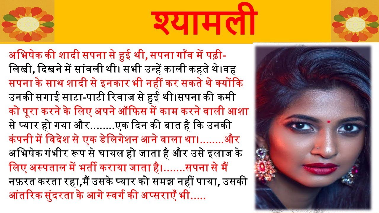 श्यामली||love story kahani in hindi||hindi kahaniyan hindi kahaniyan ...