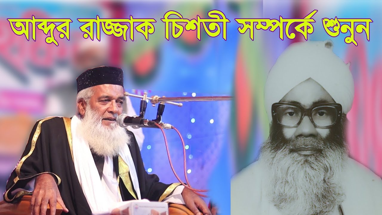 moklesur rahman bangali bangladesh Kushtia | Abdur Razzak Chisty Somporke Ki Bollen - YouTube