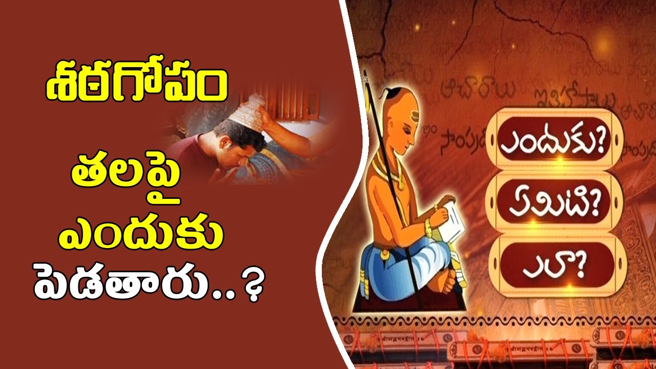 శఠగోపం తలపై ఎందుకు పెడతారు..? | Shatagopam Importance in Temples ...