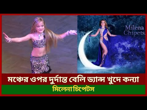 মঞ্চের ওপর দুর্দান্ত বেলি ড্যান্স খুদে কন্যার ! মিলেনা চিপেটস ! BellyDance Milena Chipets Tabla solo