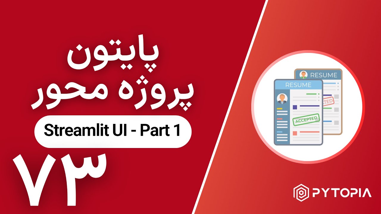 پایتون پروژه محور |‌ Streamlit UI - Part 1 - YouTube