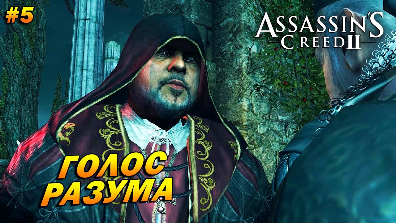 Assassin’s Creed 2 Прохождение #5 Голос разума - YouTube