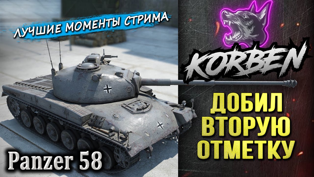 ДОБИТА ВТОРАЯ ОТМЕТКА • Pz.58 Моменты стрима - YouTube