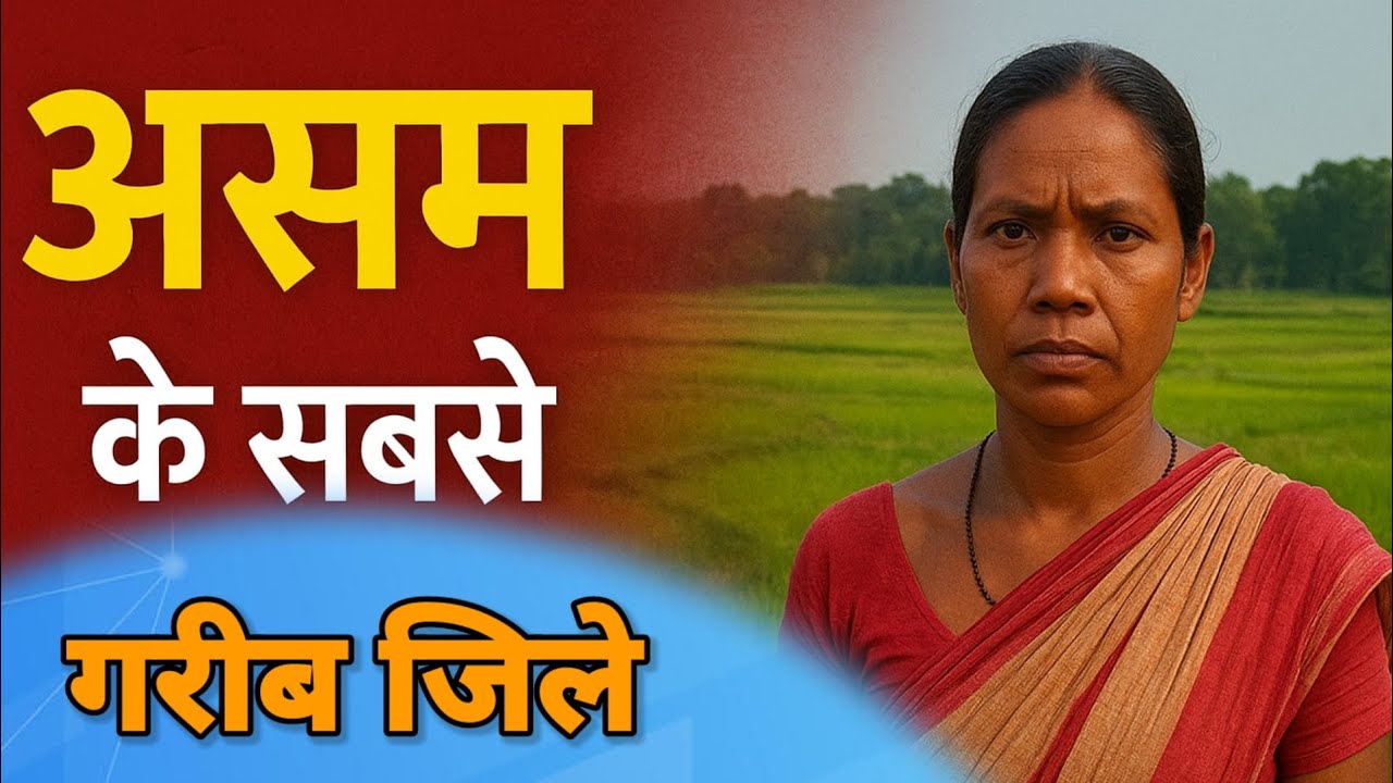 असम के सबसे गरीब 5 जिले | Assam ke 5 Sabse Gareeb Zile | Poverty in ...