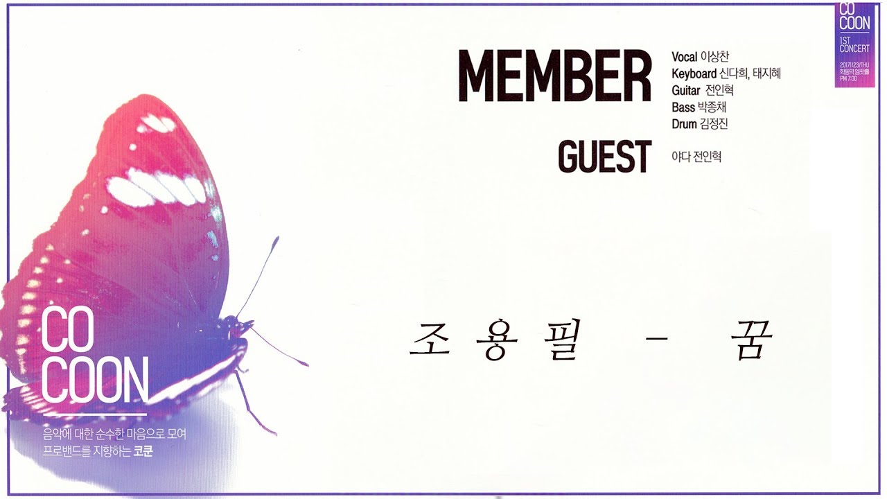 코쿤 밴드 (cocoon band) - 조용필 - 꿈 . cover / 360 VR 4K - YouTube