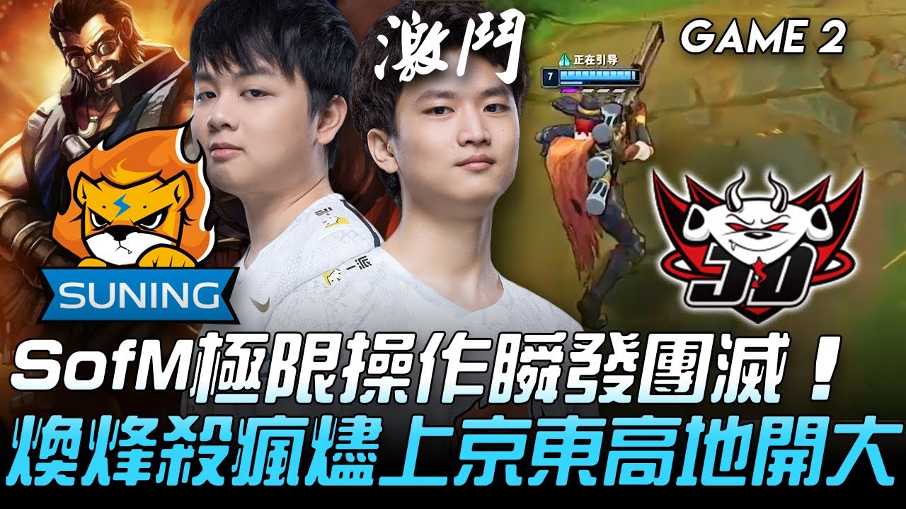 SN vs JDG 名場面！SofM極限操作瞬發團滅 煥烽殺瘋燼上京東高地開大！Game 2 | 八強淘汰賽 | 2020 S10世界賽精華 ...