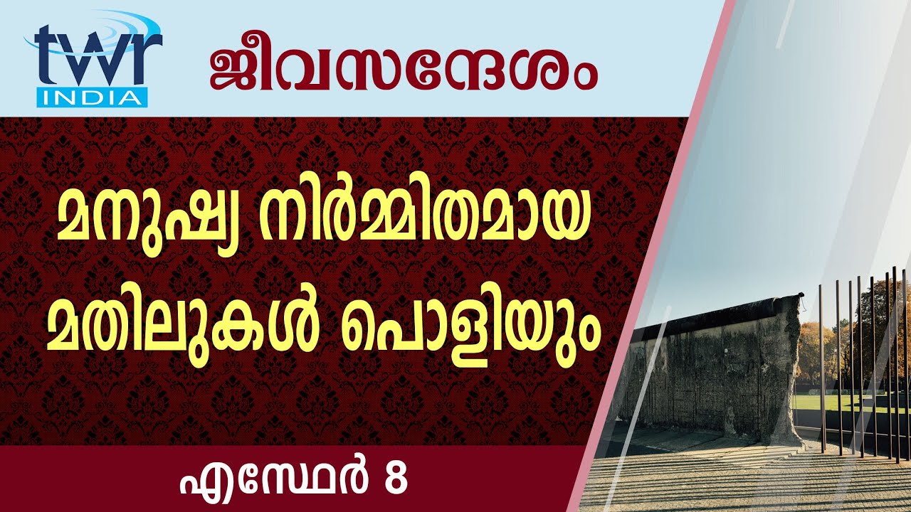 #TTB ജീവസന്ദേശം - എസ്ഥേർ 8 (0557) - Esther Malayalam Bible Study - YouTube