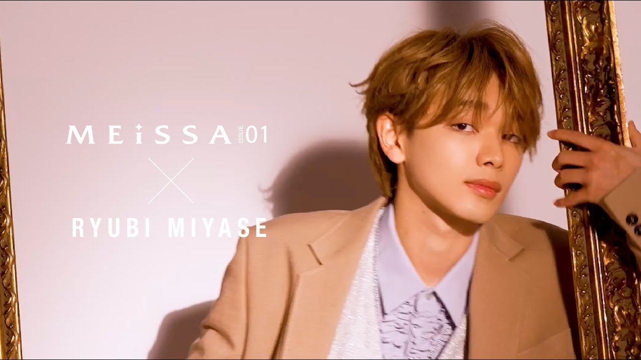 【W表紙】宮世琉弥 ビハインドMOVIE PART.01【MEiSSA ISSUE01】 - YouTube