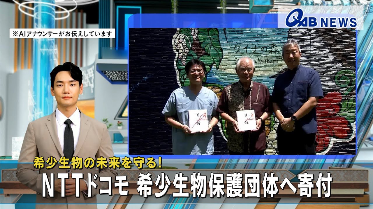 希少生物の未来を守る！ NTTドコモ 希少生物保護団体へ寄付 - YouTube