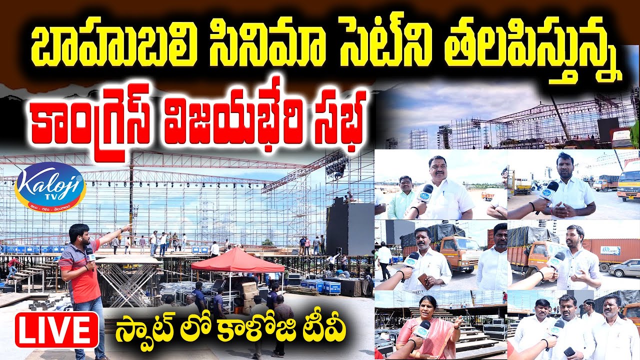 LIVE : బాహుబలి సినిమా సెట్ ని తలపిస్తున్న కాంగ్రెస్ విజయభేరి సభ ...