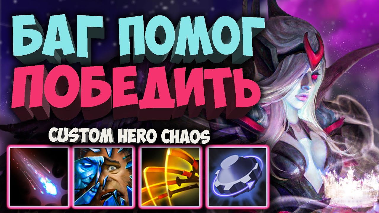 ПОЛНАЯ НЕУЯЗВИМОСТЬ - CUSTOM SHOW - Custom hero chaos - DOTA 2 - YouTube