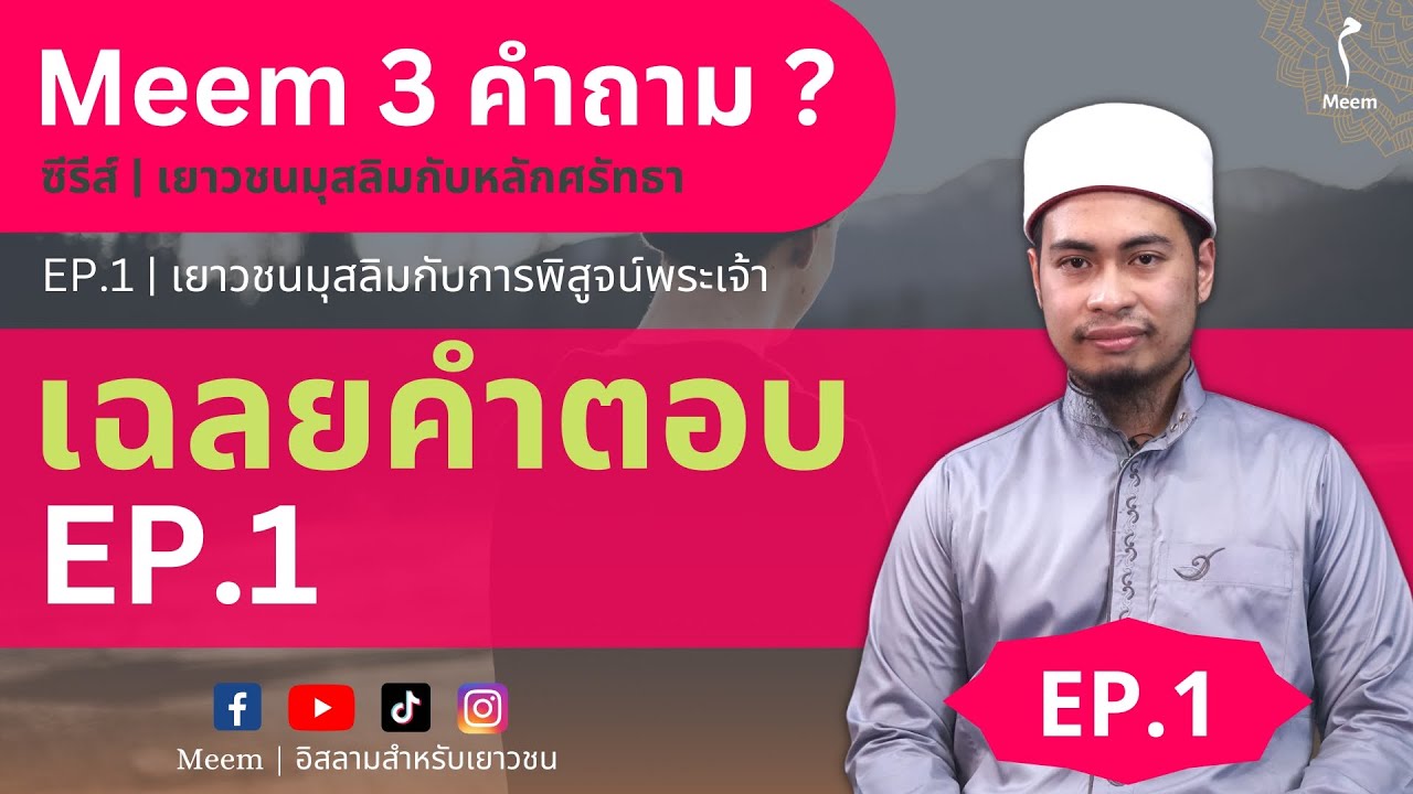 เฉลยคำตอบ Meem 3 คำถาม EP.1 - YouTube
