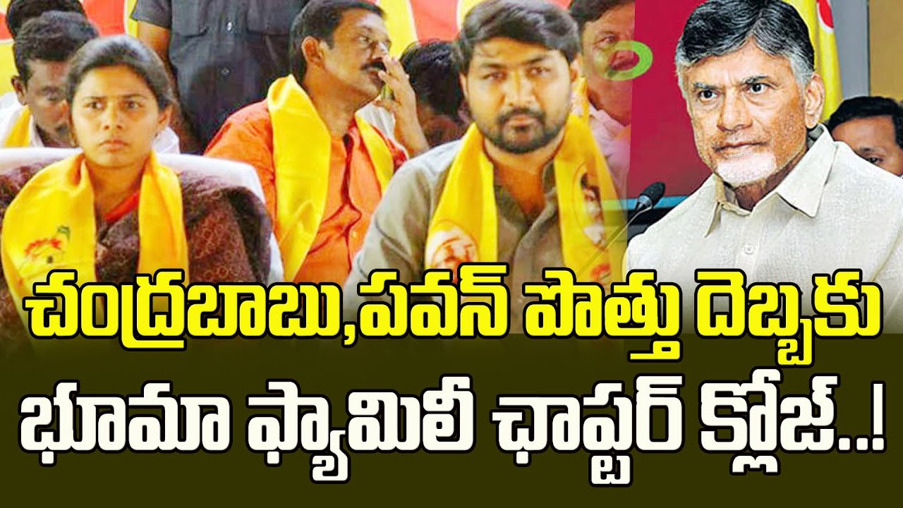 రెండు సీట్లు పోయినట్లే..భూమా ఫ్యామిలీ రాజకీయం క్లోజ్.!| TDP Janasena ...