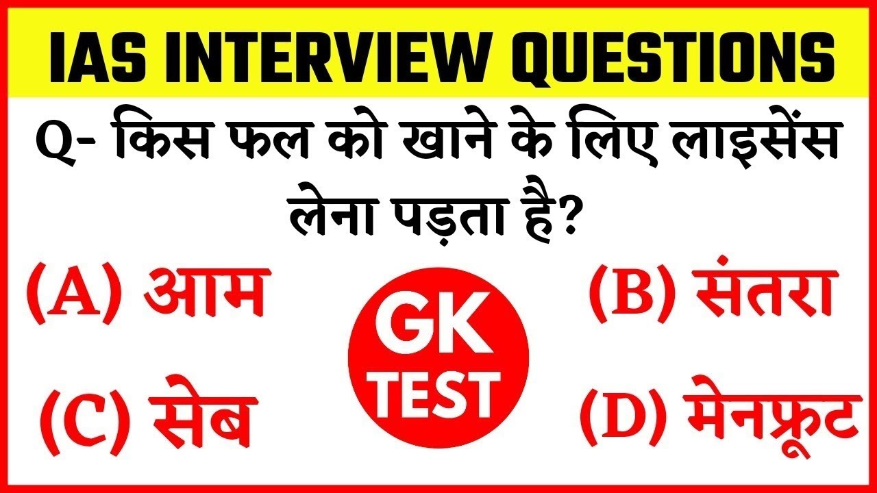 IAS Interview Questions | GK Questions | GK In Hindi | GK Questions And ...